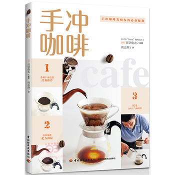 手冲咖啡 (日)宫宗俊太；周志燕 9787518406630 中国轻工业出版社