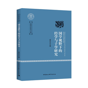 国学视野下的经学与子学研究