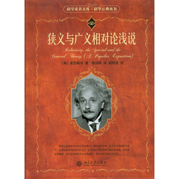 狭义与广义相对论浅说 (美)爱因斯坦 9787301095621 北京大学出版社