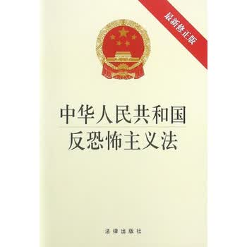 中华人民共和国反恐怖主义法(最新修正版)