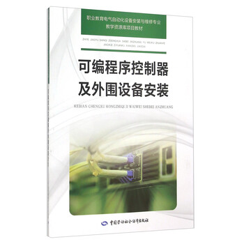 可编程序控制器及外围设备安装