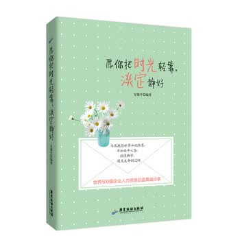 愿你把时光轻靠，淡定静好