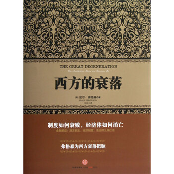 西方的衰落(精)