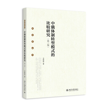中俄体制转型模式的比较研究(第二版)