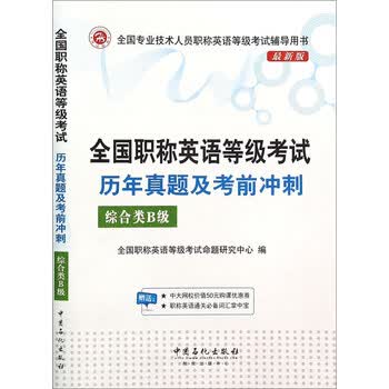 全国职称英语等级考试历年真题及考前冲刺（综合类B级 最新版）