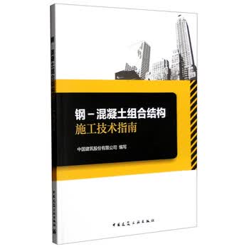 钢 混凝土组合结构施工技术指南