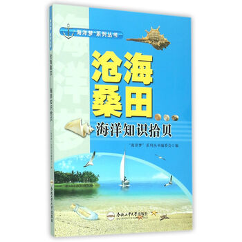 沧海桑田(海洋知识拾贝)/海洋梦系列丛书