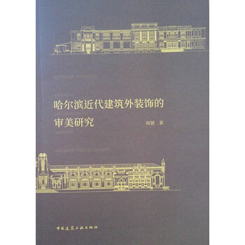 哈尔滨近代建筑外装饰的审美研究