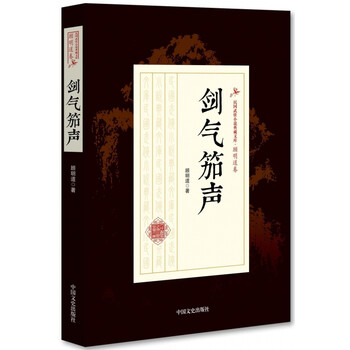 剑气笳声/民国武侠小说典藏文库