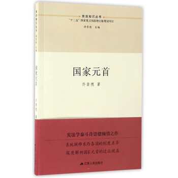国家元首/宪法知识丛书
