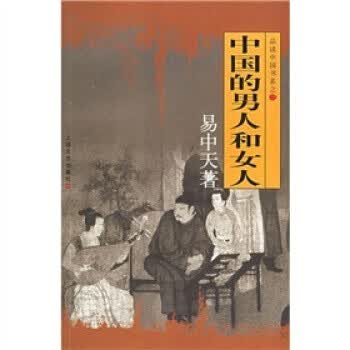 中国的男人和女人 易中天 9787532120178 上海文艺出版社