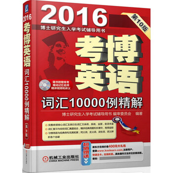 2016考博英语词汇10000例精解 博士研究生入学考试辅导用书审委员会著 9787111