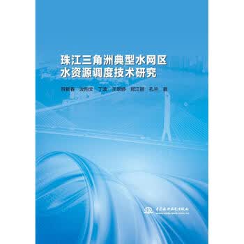 珠江三角洲典型水网区水资源调度技术研究