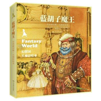 蓝胡子魔王(幻想国 大师彩绘本)