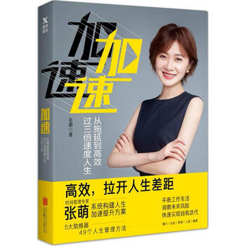 加速 从拖延到高效 过三倍速度人生 张萌萌姐 另著人生效率手册