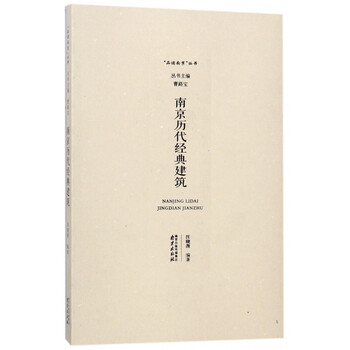 南京历代经典建筑/品读南京丛书