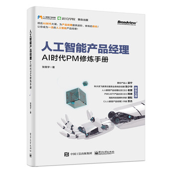 人工智能产品经理——AI时代PM修炼手册(博文视点出品)