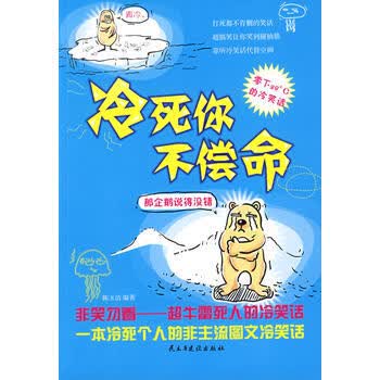 冷死你不偿命 陈玉洁著 9787801129376 民主与建设出版社