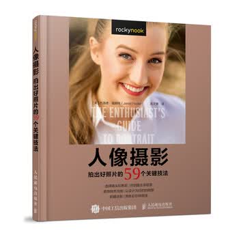 正版书籍 人像摄影：拍出好照片的59个关键技法9787115488244