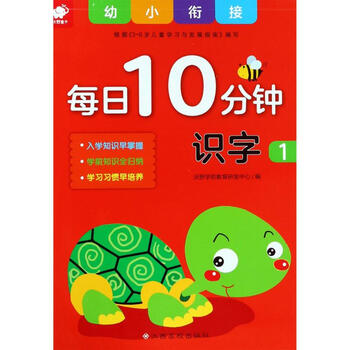 幼小衔接每日10分钟 识字 1