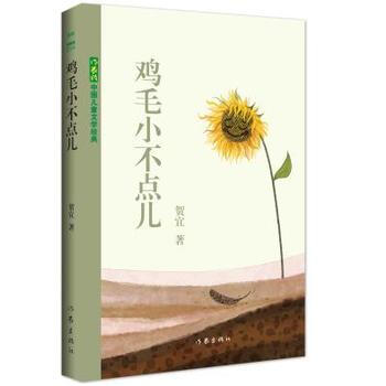 鸡毛小不点儿 贺宜 9787506390378 作家出版社
