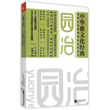 园冶/中华雅文化经典