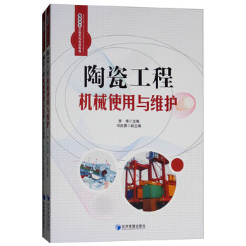 陶瓷工程机械使用与维护（套装共2册）