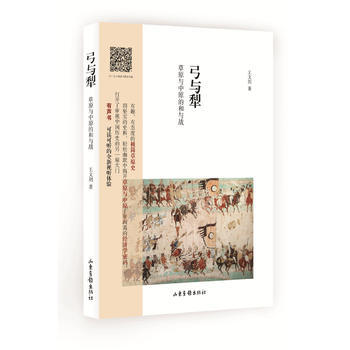 弓与犁:草原与中原的和与战