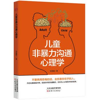 儿童非暴力沟通心理学9787201141435天津人民