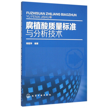 腐植酸质量标准与分析技术