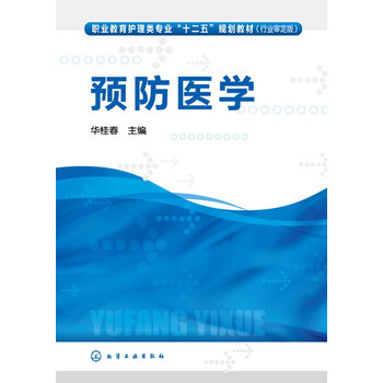 预防医学 华桂春 主编