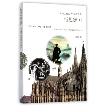 行思德国(莱茵文化的精神肖像)