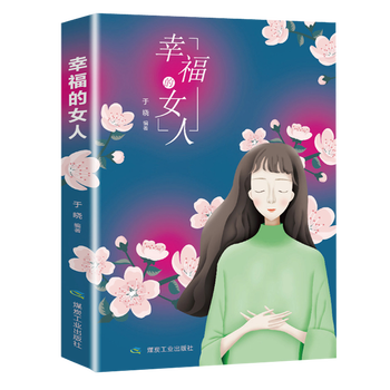 【3本15元】幸福的女人