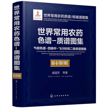 世界常用农药色谱-质谱图集：气相色谱-四极杆-飞行时间二级质谱图集