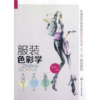 服装色彩学 肖军 编著