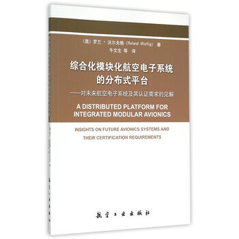 综合化模块化航空电子系统的分布式平台--对未来航空电子系统及其认证需求的见解