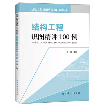 结构工程识图精讲100例