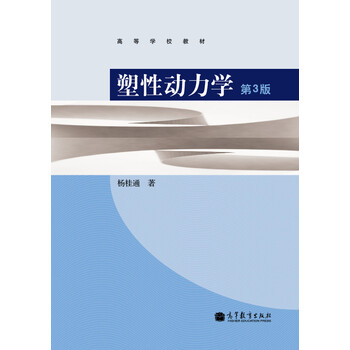 塑性动力学（第3版）