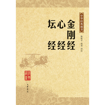 金刚经 心经 坛经