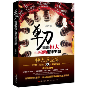 单刀：直击恒大足球王朝