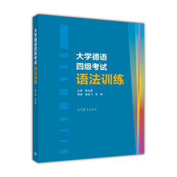 大学德语四级考试语法训练