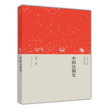 {正版新书}中国法制史9787040321586