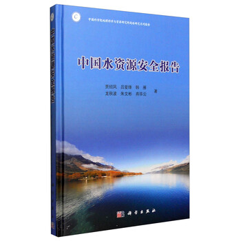 中国水资源安全报告
