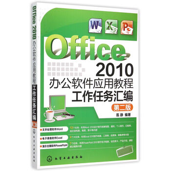 Office2010办公软件应用教程(工作任务汇编第2版)