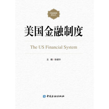 美国金融制度