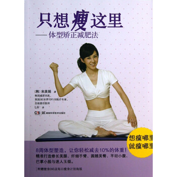 只想瘦这里--体型矫正减肥法(附光盘)