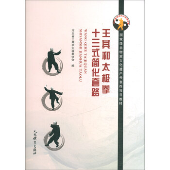王其和太极拳十三式简化套路