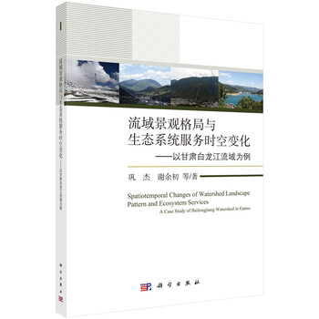 流域景观格局与生态系统服务时空变化——以甘肃白龙江流域为例