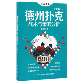 德州扑克战术与策略分析