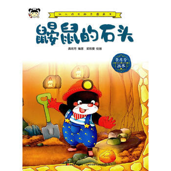 幼儿成长励志图画书 鼹鼠的石头